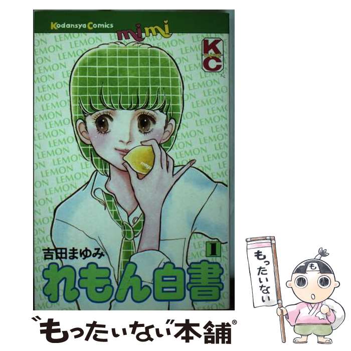 著者：吉田 まゆみ出版社：講談社サイズ：コミックISBN-10：4061089374ISBN-13：9784061089372■通常24時間以内に出荷可能です。※繁忙期やセール等、ご注文数が多い日につきましては　発送まで48時間かかる場合が...