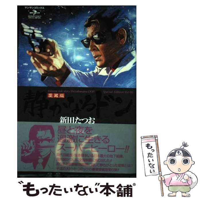 著者：新田 たつお出版社：実業之日本社サイズ：コミックISBN-10：4408165530ISBN-13：9784408165530■通常24時間以内に出荷可能です。※繁忙期やセール等、ご注文数が多い日につきましては　発送まで48時間かかる...