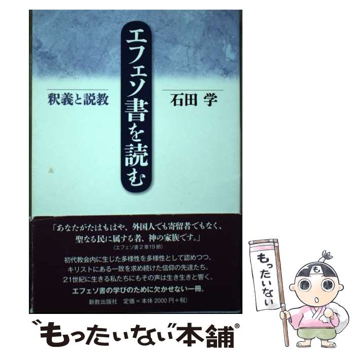 著者：石田 学出版社：新教出版社サイズ：単行本ISBN-10：4400127214ISBN-13：9784400127215■通常24時間以内に出荷可能です。※繁忙期やセール等、ご注文数が多い日につきましては　発送まで48時間かかる場合があ...