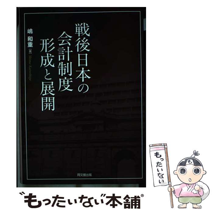著者：嶋 和重出版社：同文舘出版サイズ：単行本ISBN-10：4495189514ISBN-13：9784495189518■通常24時間以内に出荷可能です。※繁忙期やセール等、ご注文数が多い日につきましては　発送まで48時間かかる場合があ...