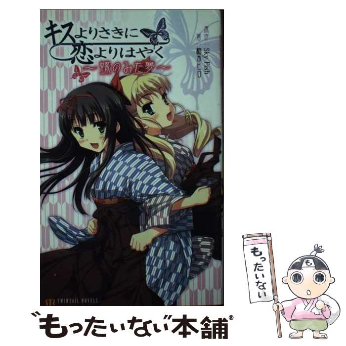 著者：柚木 ヒロ出版社：彩文館出版サイズ：新書ISBN-10：4775603922ISBN-13：9784775603925■こちらの商品もオススメです ● キスよりさきに恋よりはやく / 柚木 ヒロ / 彩文館出版 [新書] ● キスより...