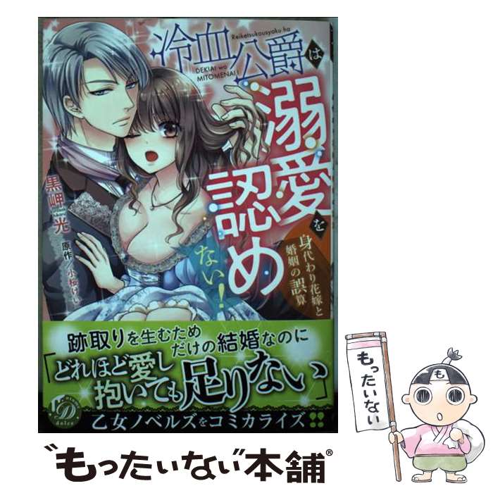 著者：黒岬 光出版社：ハーパーコリンズ・ジャパンサイズ：コミックISBN-10：4596531528ISBN-13：9784596531520■こちらの商品もオススメです ● 間違いで求婚された女は一年後離縁される（1） / ほいっぷくりー...