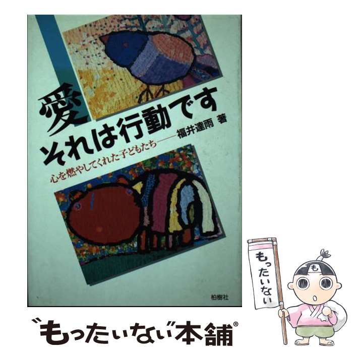 著者：福井 達雨出版社：柏樹社サイズ：単行本ISBN-10：4826304102ISBN-13：9784826304108■こちらの商品もオススメです ● ゆっくり歩こうなあ / 福井 達雨 / 海竜社 [単行本] ■通常24時間以内に出荷...