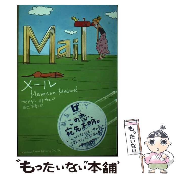 著者：マメヴ メドウェド, Mameve Medwed, 田辺 千幸出版社：KADOKAWAサイズ：単行本ISBN-10：4048970313ISBN-13：9784048970310■通常24時間以内に出荷可能です。※繁忙期やセール等、ご...