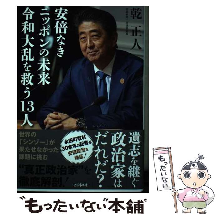 著者：乾 正人出版社：ビジネス社サイズ：単行本（ソフトカバー）ISBN-10：4828424474ISBN-13：9784828424477■通常24時間以内に出荷可能です。※繁忙期やセール等、ご注文数が多い日につきましては　発送まで48時...
