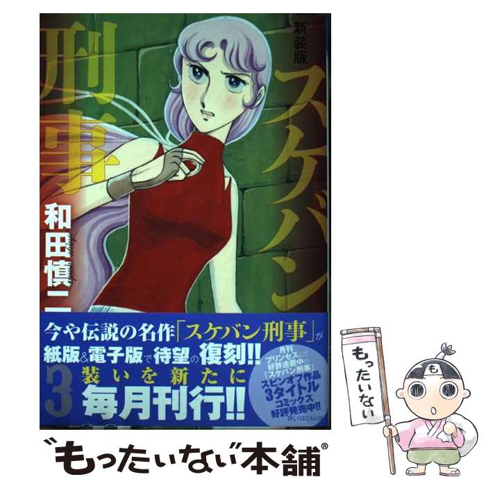 著者：和田慎二出版社：秋田書店サイズ：コミックISBN-10：4253275737ISBN-13：9784253275736■こちらの商品もオススメです ● 新装版　スケバン刑事 2 / 和田慎二 / 秋田書店 [コミック] ■通常24時間...