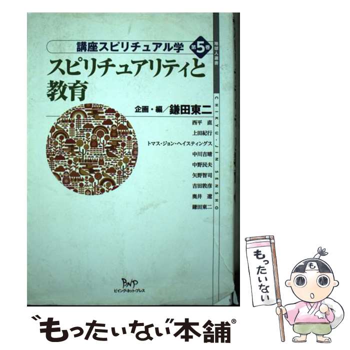 著者：鎌田東二, 西平直, 上田紀行, トマス・ジョン・ヘイスティング, 中川吉晴, 中野民夫, 矢野智司, 吉田敦彦, 奥井遼出版社：ビイング・ネット・プレスサイズ：単行本ISBN-10：490805505XISBN-13：9784908...