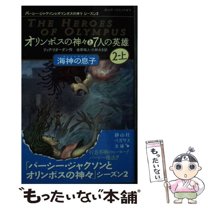 著者：リック リオーダン, 金原 瑞人, 小林 みき出版社：静山社サイズ：新書ISBN-10：4863894848ISBN-13：9784863894846■通常24時間以内に出荷可能です。※繁忙期やセール等、ご注文数が多い日につきましては...