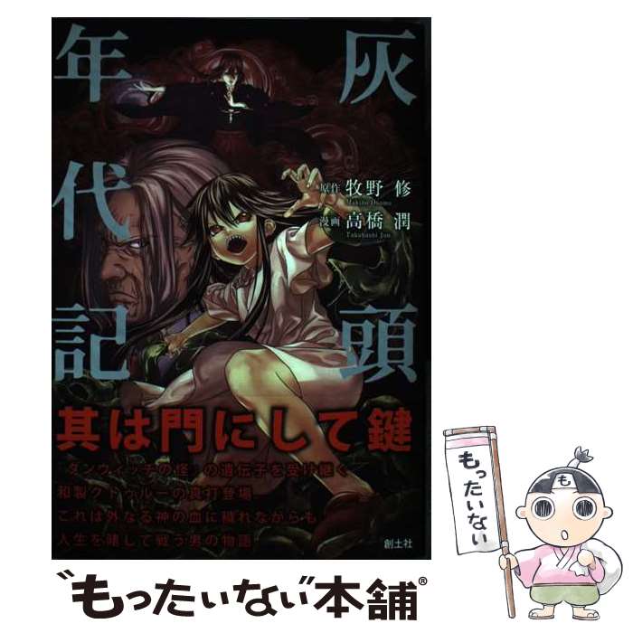 著者：高橋潤, 牧野修出版社：創土社サイズ：コミックISBN-10：4798860042ISBN-13：9784798860046■通常24時間以内に出荷可能です。※繁忙期やセール等、ご注文数が多い日につきましては　発送まで48時間かかる場...