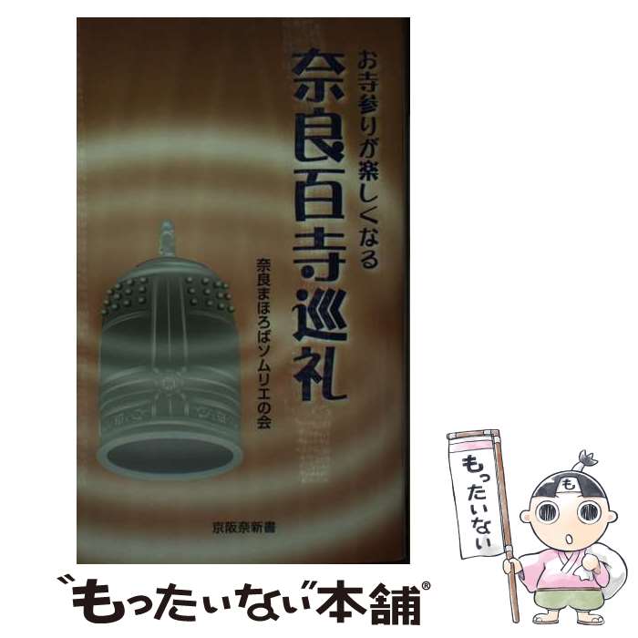 著者：奈良まほろばソムリエの会出版社：京阪奈情報教育出版サイズ：新書ISBN-10：4878067543ISBN-13：9784878067549■通常24時間以内に出荷可能です。※繁忙期やセール等、ご注文数が多い日につきましては　発送まで...