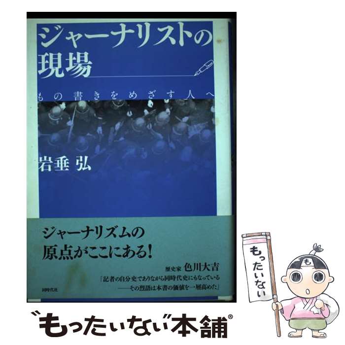 著者：岩垂 弘出版社：同時代社サイズ：単行本ISBN-10：4886837069ISBN-13：9784886837066■通常24時間以内に出荷可能です。※繁忙期やセール等、ご注文数が多い日につきましては　発送まで48時間かかる場合があり...