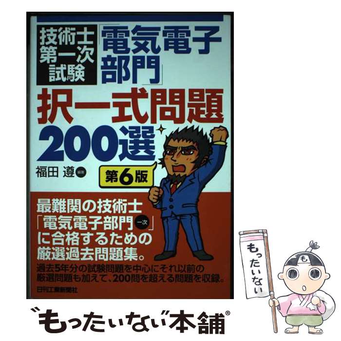 著者：福田 遵出版社：日刊工業新聞社サイズ：単行本ISBN-10：4526080632ISBN-13：9784526080630■通常24時間以内に出荷可能です。※繁忙期やセール等、ご注文数が多い日につきましては　発送まで48時間かかる場合...