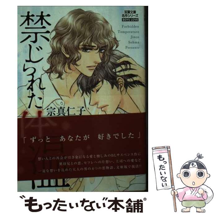 著者：宗真 仁子出版社：双葉社サイズ：文庫ISBN-10：4575727636ISBN-13：9784575727630■通常24時間以内に出荷可能です。※繁忙期やセール等、ご注文数が多い日につきましては　発送まで48時間かかる場合がありま...