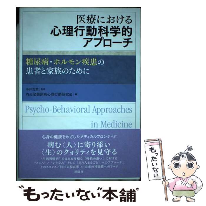 著者：中井 吉英, 内分泌糖尿病心理行動研究会出版社：新曜社サイズ：単行本ISBN-10：4788511703ISBN-13：9784788511705■通常24時間以内に出荷可能です。※繁忙期やセール等、ご注文数が多い日につきましては　発...