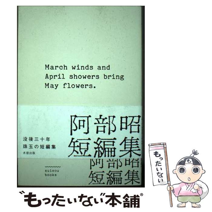 著者： 阿部 昭出版社：水窓出版サイズ：単行本ISBN-10：4909758011ISBN-13：9784909758019■通常24時間以内に出荷可能です。※繁忙期やセール等、ご注文数が多い日につきましては　発送まで48時間かかる場合があ...