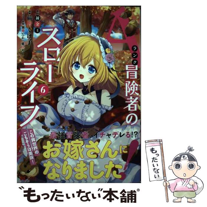 著者：蕨野 くげ子, 錬金王出版社：双葉社サイズ：コミックISBN-10：4575413895ISBN-13：9784575413892■こちらの商品もオススメです ● Aランク冒険者のスローライフ 5 蕨野くげ子 錬金王 / 蕨野 くげ子...