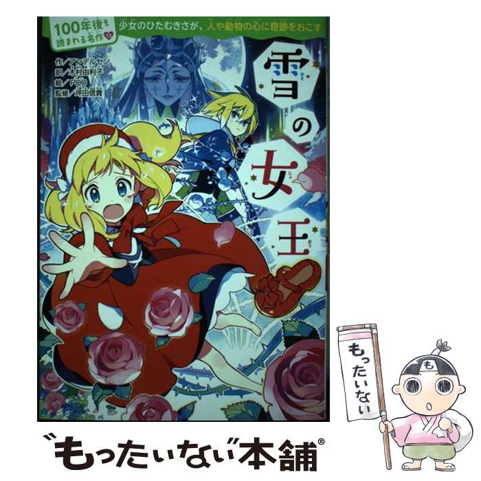 著者：アンデルセン, 木村 由利子, 坪田信貴, POO出版社：KADOKAWAサイズ：単行本ISBN-10：4048939734ISBN-13：9784048939737■通常24時間以内に出荷可能です。※繁忙期やセール等、ご注文数が多い...