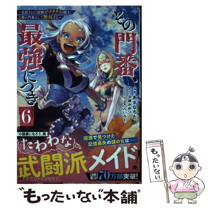 著者：あまなちた, 友橋かめつ出版社：双葉社サイズ：コミックISBN-10：4575417653ISBN-13：9784575417654■こちらの商品もオススメです ● その門番、最強につき～追放された防御力9999の戦士、王都の門番とし...