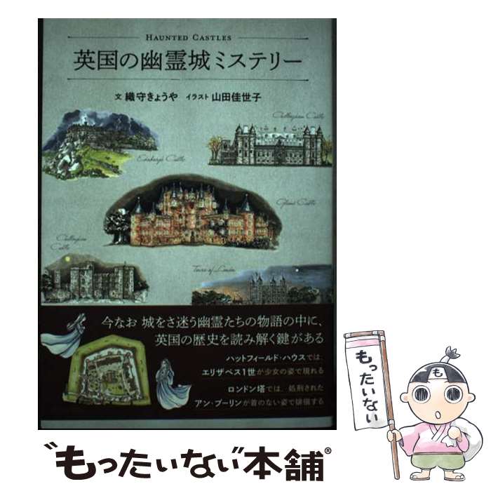著者：織守 きょうや, 山田 佳世子出版社：エクスナレッジサイズ：単行本（ソフトカバー）ISBN-10：4767831369ISBN-13：9784767831367■通常24時間以内に出荷可能です。※繁忙期やセール等、ご注文数が多い日につ...