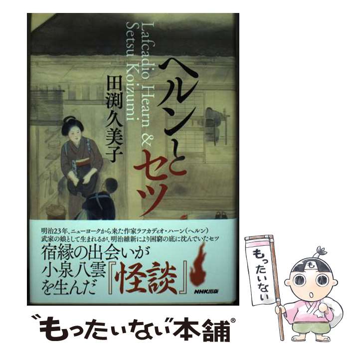 著者：田渕 久美子出版社：NHK出版サイズ：単行本ISBN-10：4140057289ISBN-13：9784140057285■こちらの商品もオススメです ● 耳なし芳一／雪女新装版 / 小泉 八雲, 黒井 健, 保永 貞夫 / 講談社 ...