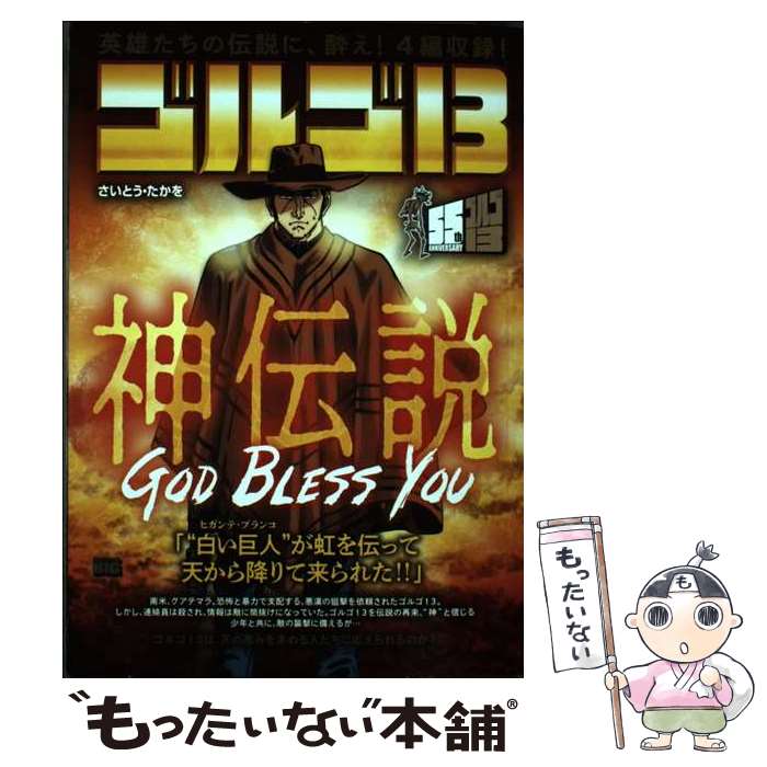 著者：さいとう・たかを出版社：小学館サイズ：ムックISBN-10：4098043653ISBN-13：9784098043651■こちらの商品もオススメです ● ゴルゴ13　MONSTER　MACHINE / さいとう たかを / 小学館 ...