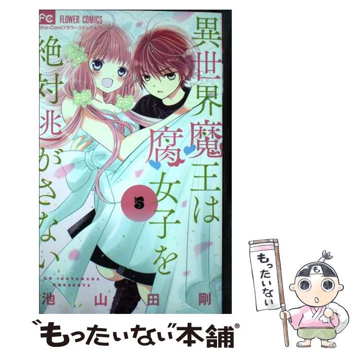 著者：池山田 剛出版社：小学館サイズ：コミックISBN-10：4098716135ISBN-13：9784098716135■こちらの商品もオススメです ● 異世界魔王は腐女子を絶対逃がさない（2） / 池山田 剛 / 小学館 [コミック]...