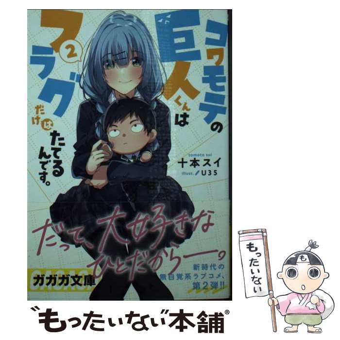 著者：十本 スイ, U35出版社：小学館サイズ：文庫ISBN-10：4094518320ISBN-13：9784094518320■通常24時間以内に出荷可能です。※繁忙期やセール等、ご注文数が多い日につきましては　発送まで48時間かかる場...
