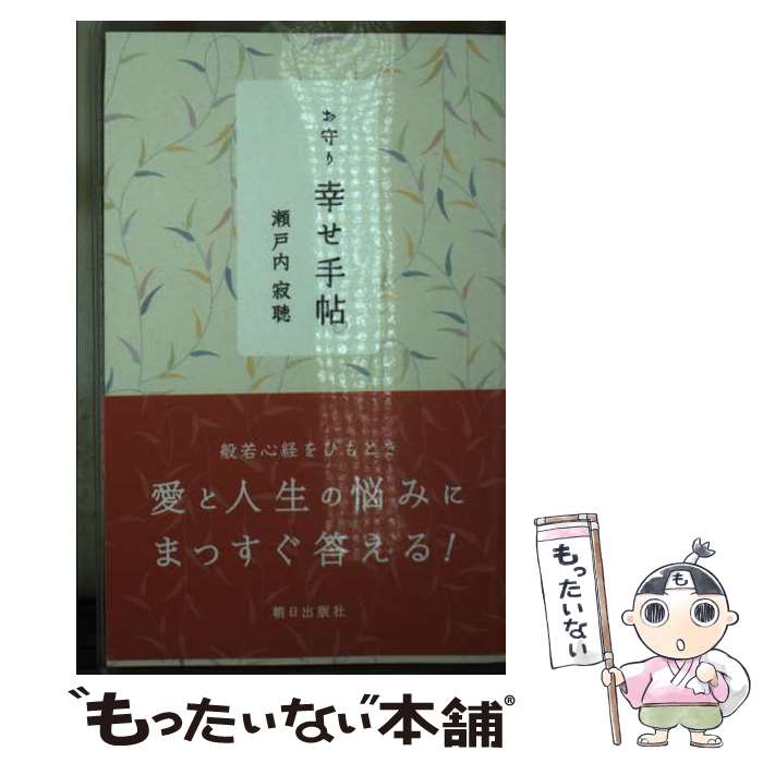 著者：瀬戸内寂聴出版社：朝日出版社サイズ：単行本ISBN-10：425500773XISBN-13：9784255007731■通常24時間以内に出荷可能です。※繁忙期やセール等、ご注文数が多い日につきましては　発送まで48時間かかる場合が...