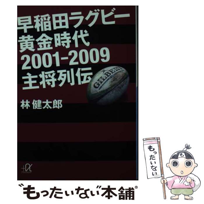 著者：林 健太郎出版社：講談社サイズ：単行本ISBN-10：4062814978ISBN-13：9784062814973■こちらの商品もオススメです ● 知と熱 / 藤島 大 / 文藝春秋 [文庫] ■通常24時間以内に出荷可能です。※繁...