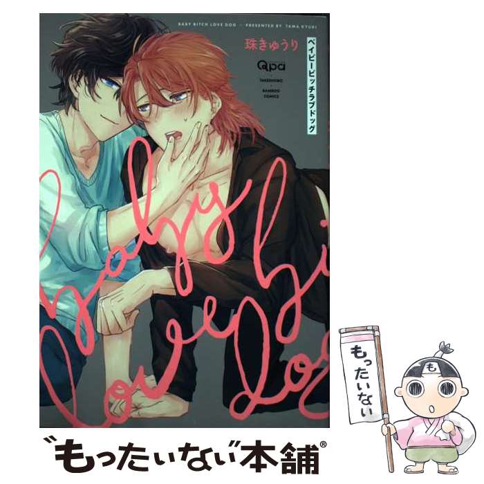 著者：珠きゅうり出版社：竹書房サイズ：コミックISBN-10：4801978991ISBN-13：9784801978997■こちらの商品もオススメです ● 僕を悪い子にして / 灰田 ナナコ / 一迅社 [コミック] ● あまい声は最大ボ...