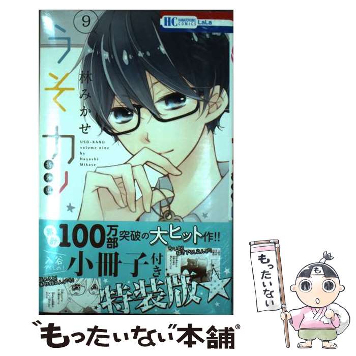 著者：林 みかせ出版社：白泉社サイズ：コミックISBN-10：4592218442ISBN-13：9784592218449■こちらの商品もオススメです ● うそカノ 10 / 林みかせ / 白泉社 [コミック] ■通常24時間以内に出荷可...
