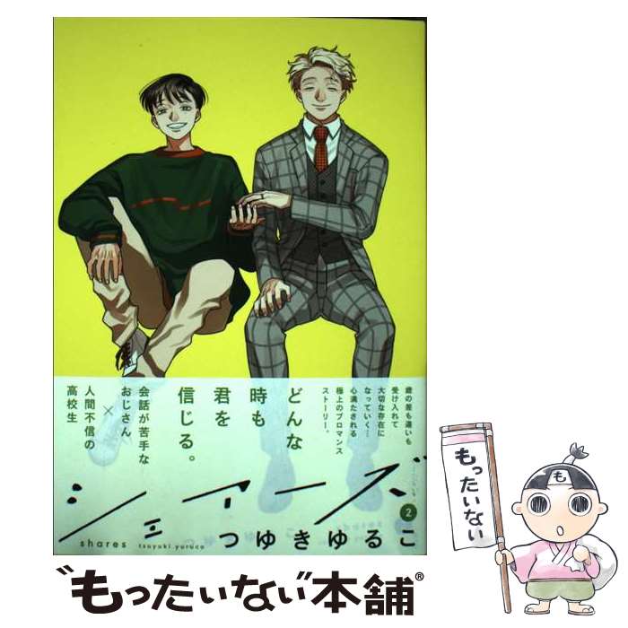 著者：つゆきゆるこ出版社：双葉社サイズ：コミックISBN-10：4575440450ISBN-13：9784575440454■こちらの商品もオススメです ● home / つゆきゆるこ / リブレ [コミック] ● シェアーズ（1） / ...