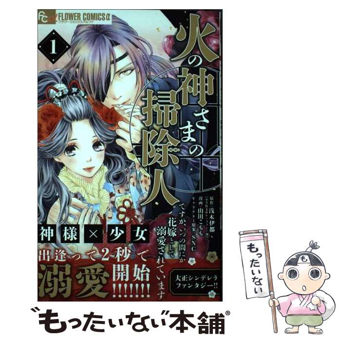 著者：山田 こもも出版社：小学館サイズ：コミックISBN-10：4098724626ISBN-13：9784098724628■こちらの商品もオススメです ● アシガール 6 / 森本 梢子 / 集英社 [コミック] ● さんかく窓の外側は...