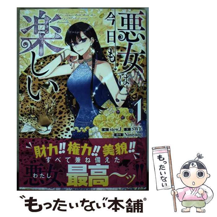 著者：stew.J, Niniyang, SWE出版社：一迅社サイズ：コミックISBN-10：475801843XISBN-13：9784758018432■こちらの商品もオススメです ● 悪女は今日も楽しい 2 / stew.J, Nin...