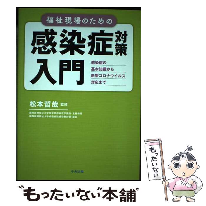 著者：松本哲哉出版社：中央法規出版サイズ：単行本ISBN-10：480588228XISBN-13：9784805882283■通常24時間以内に出荷可能です。※繁忙期やセール等、ご注文数が多い日につきましては　発送まで48時間かかる場合が...