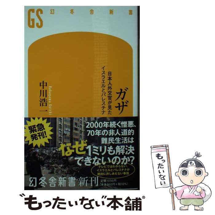 著者：中川 浩一出版社：幻冬舎サイズ：新書ISBN-10：4344987160ISBN-13：9784344987166■通常24時間以内に出荷可能です。※繁忙期やセール等、ご注文数が多い日につきましては　発送まで48時間かかる場合がありま...
