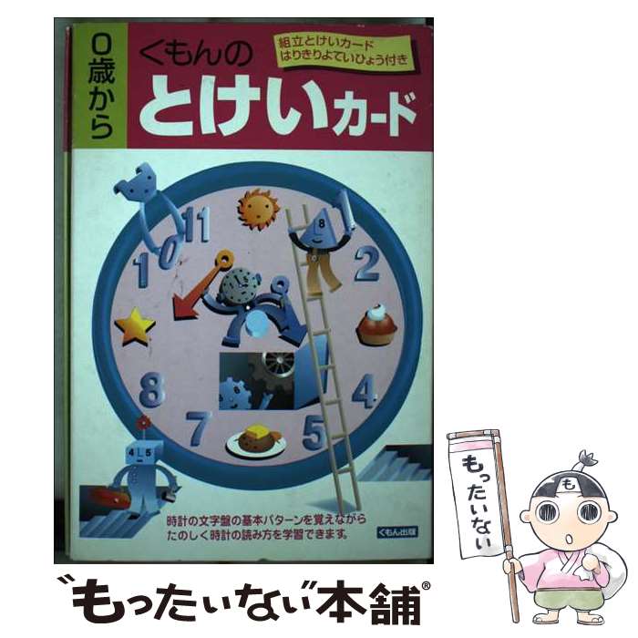 著者：くもん出版出版社：くもん出版サイズ：単行本ISBN-10：4875769660ISBN-13：9784875769668■通常24時間以内に出荷可能です。※繁忙期やセール等、ご注文数が多い日につきましては　発送まで48時間かかる場合が...