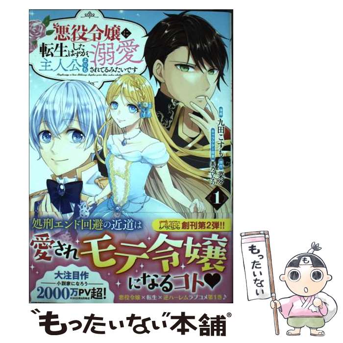 著者：九田こすも出版社：一二三書房サイズ：コミックISBN-10：4891998695ISBN-13：9784891998691■こちらの商品もオススメです ● 悪役令嬢、セシリア・シルビィは死にたくないので男装することにした。2 / 秋山...