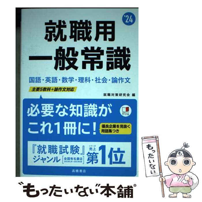 著者：就職対策研究会出版社：高橋書店サイズ：単行本（ソフトカバー）ISBN-10：4471411314ISBN-13：9784471411312■通常24時間以内に出荷可能です。※繁忙期やセール等、ご注文数が多い日につきましては　発送まで4...