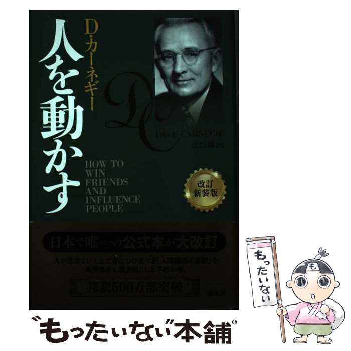 著者：D・カーネギー, 山口 博出版社：創元社サイズ：単行本ISBN-10：4422100939ISBN-13：9784422100937■通常24時間以内に出荷可能です。※繁忙期やセール等、ご注文数が多い日につきましては　発送まで48時間...