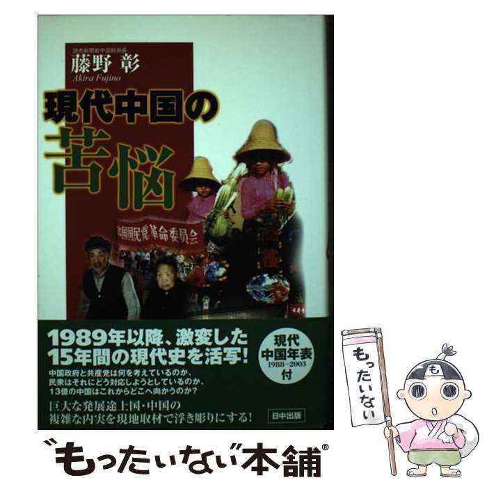 著者：藤野 彰出版社：日中出版サイズ：単行本ISBN-10：4817512598ISBN-13：9784817512598■通常24時間以内に出荷可能です。※繁忙期やセール等、ご注文数が多い日につきましては　発送まで48時間かかる場合があり...