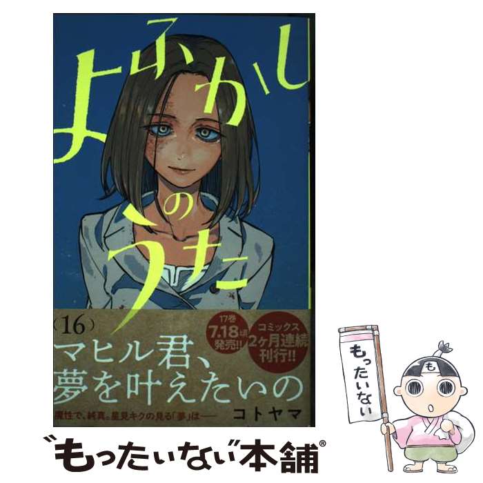 著者：コトヤマ出版社：小学館サイズ：コミックISBN-10：4098521237ISBN-13：9784098521234■こちらの商品もオススメです ● きまぐれロボット / 星 新一 / KADOKAWA [文庫] ● BORUTOーボ...
