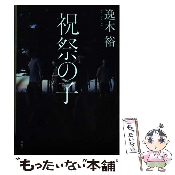 著者：逸木 裕出版社：双葉社サイズ：単行本（ソフトカバー）ISBN-10：4575245534ISBN-13：9784575245530■通常24時間以内に出荷可能です。※繁忙期やセール等、ご注文数が多い日につきましては　発送まで48時間か...