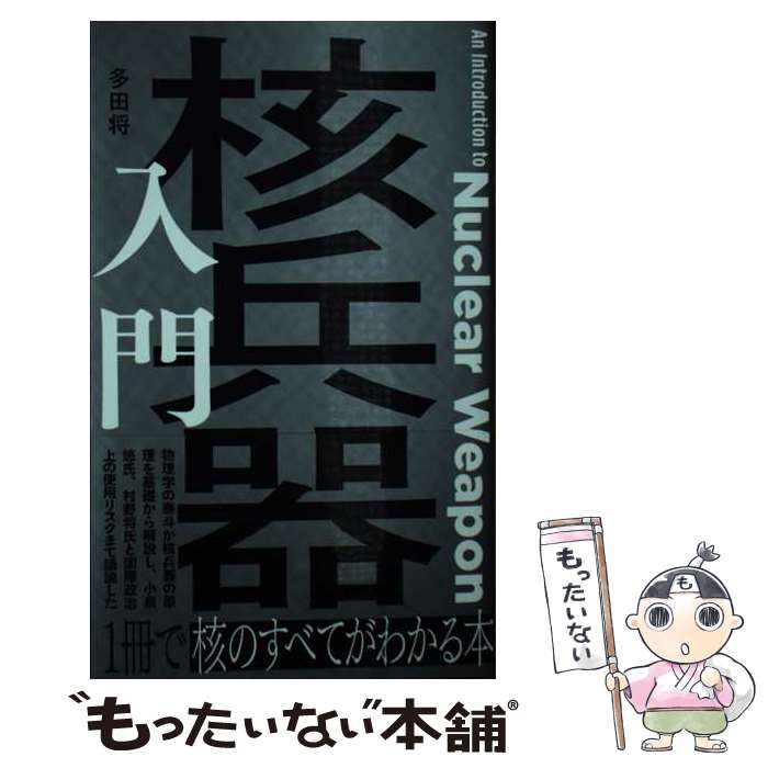 著者：多田 将出版社：講談社サイズ：新書ISBN-10：4065309506ISBN-13：9784065309506■こちらの商品もオススメです ● 金正恩と金与正 / 牧野 愛博 / 文藝春秋 [新書] ■通常24時間以内に出荷可能です...