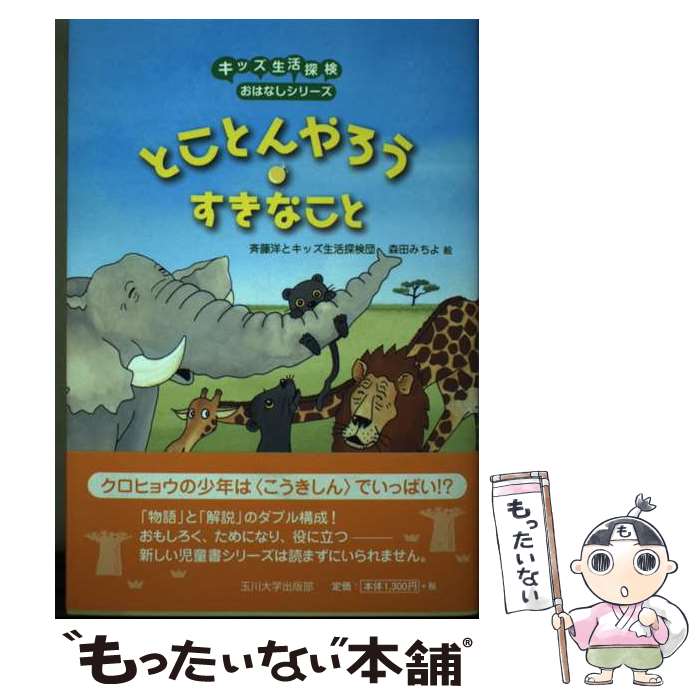 著者：斉藤洋とキッズ生活探検団, 森田みちよ出版社：玉川大学出版部サイズ：単行本（ソフトカバー）ISBN-10：4472059118ISBN-13：9784472059117■通常24時間以内に出荷可能です。※繁忙期やセール等、ご注文数が多...