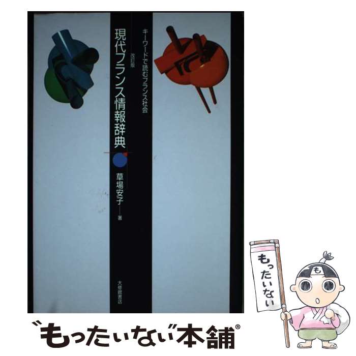 著者：草場 安子出版社：大修館書店サイズ：単行本ISBN-10：4469250708ISBN-13：9784469250701■通常24時間以内に出荷可能です。※繁忙期やセール等、ご注文数が多い日につきましては　発送まで48時間かかる場合が...