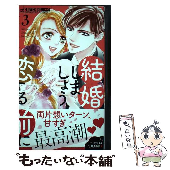 著者：宮園 いづみ出版社：小学館サイズ：コミックISBN-10：4098724553ISBN-13：9784098724550■こちらの商品もオススメです ● 結婚しましょう、恋する前に（1） / 宮園 いづみ / 小学館 [コミック] ■...