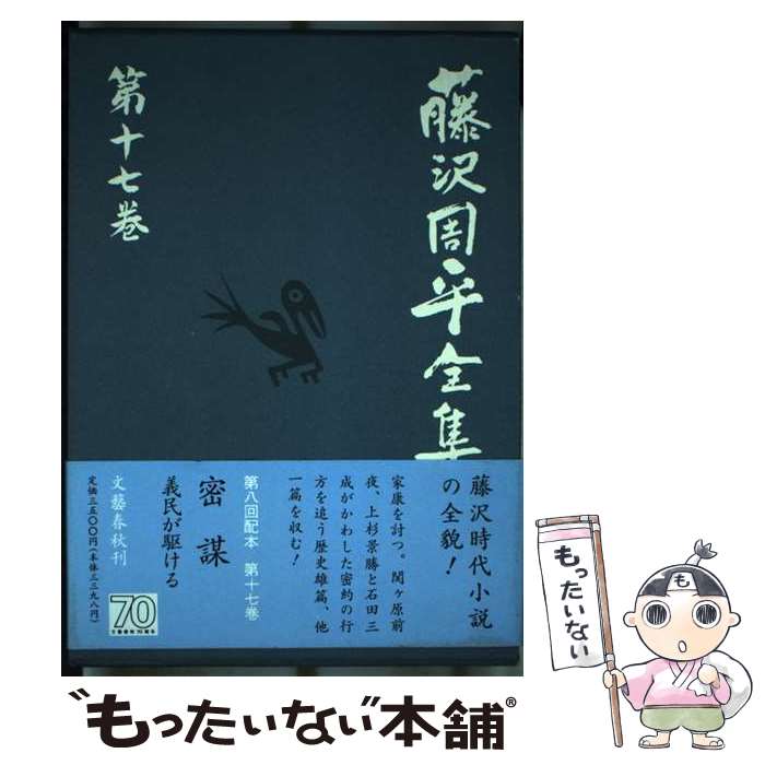 著者：藤沢　周平出版社：文藝春秋サイズ：単行本ISBN-10：4163643702ISBN-13：9784163643700■こちらの商品もオススメです ● 新装版　市塵（下） / 藤沢　周平 / 講談社 [文庫] ● 司馬遼太郎全集 第4...