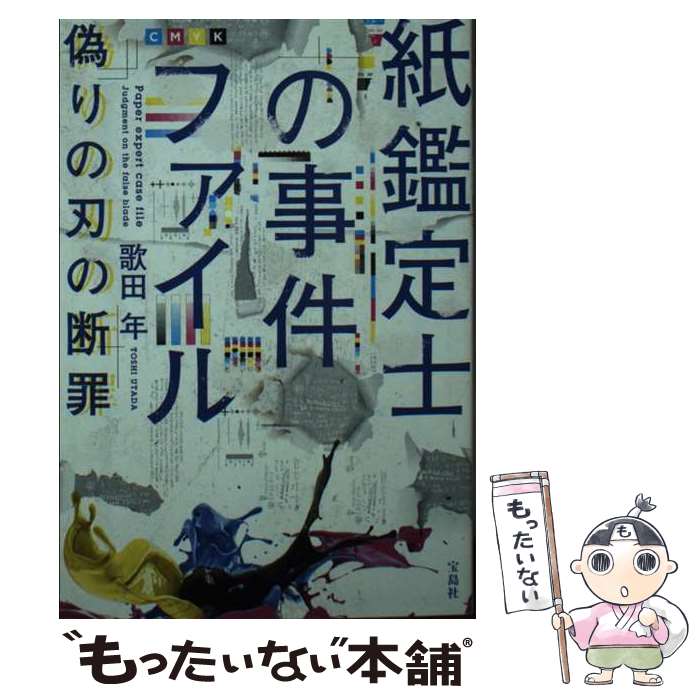 著者：歌田 年出版社：宝島社サイズ：文庫ISBN-10：4299040287ISBN-13：9784299040282■こちらの商品もオススメです ● 博士の愛した数式 / 小川洋子 / 新潮社 [文庫] ● 春期限定いちごタルト事件 / ...