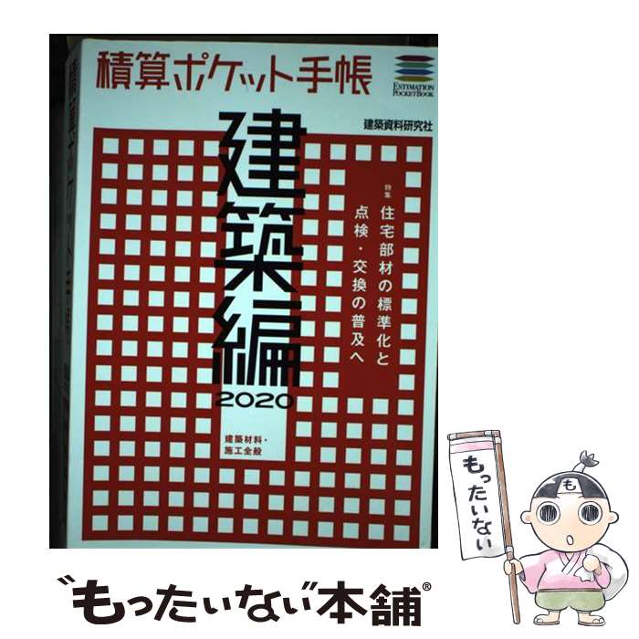 著者：建築資料研究社 出版部出版社：建築資料研究社サイズ：単行本（ソフトカバー）ISBN-10：4863586604ISBN-13：9784863586604■通常24時間以内に出荷可能です。※繁忙期やセール等、ご注文数が多い日につきまして...